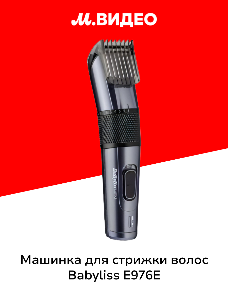 Машинка для стрижки волос Babyliss E976E