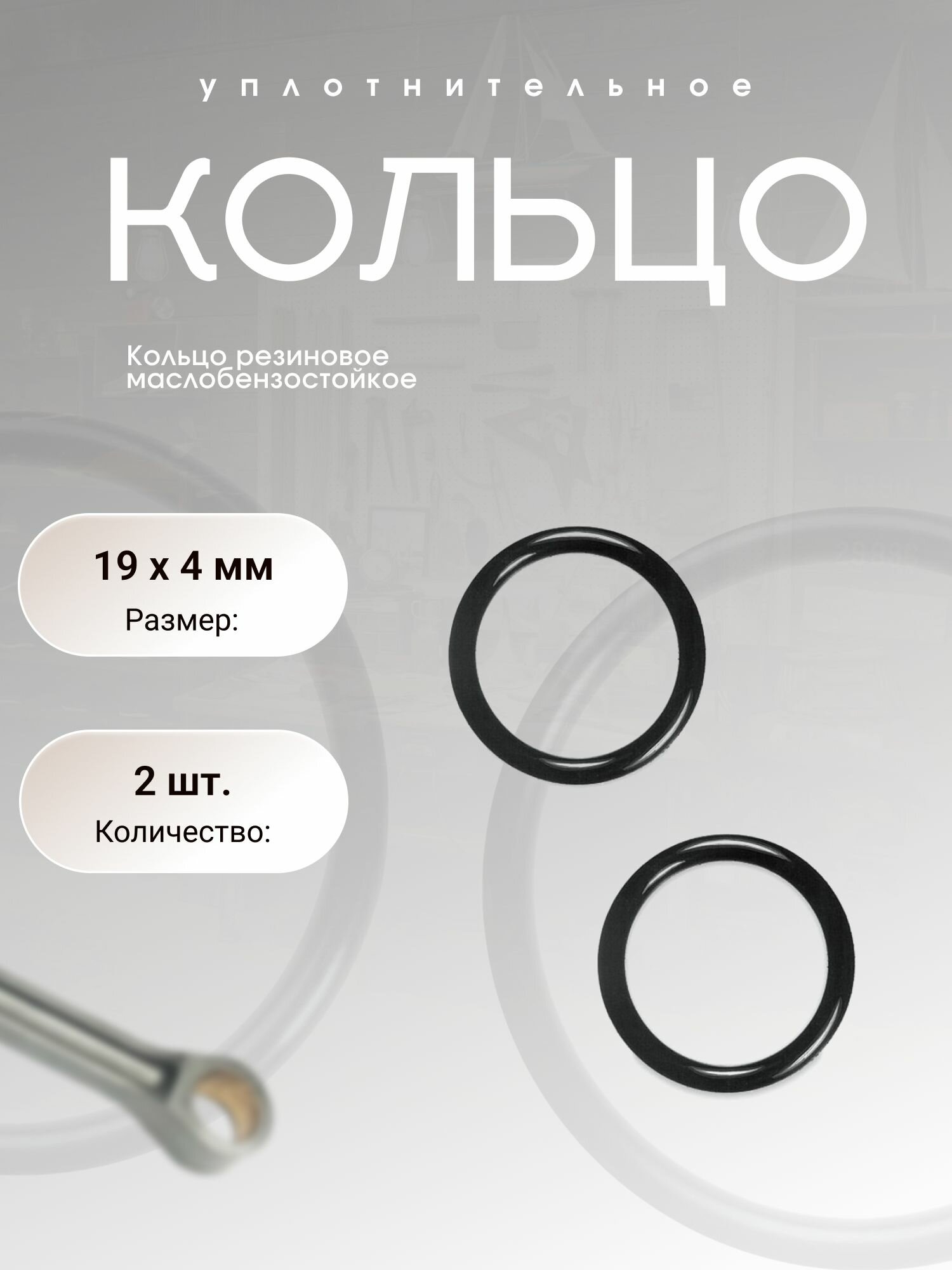Кольцо уплотнительное резиновое 19-27-4 (19 х 4 мм) , 2 шт.