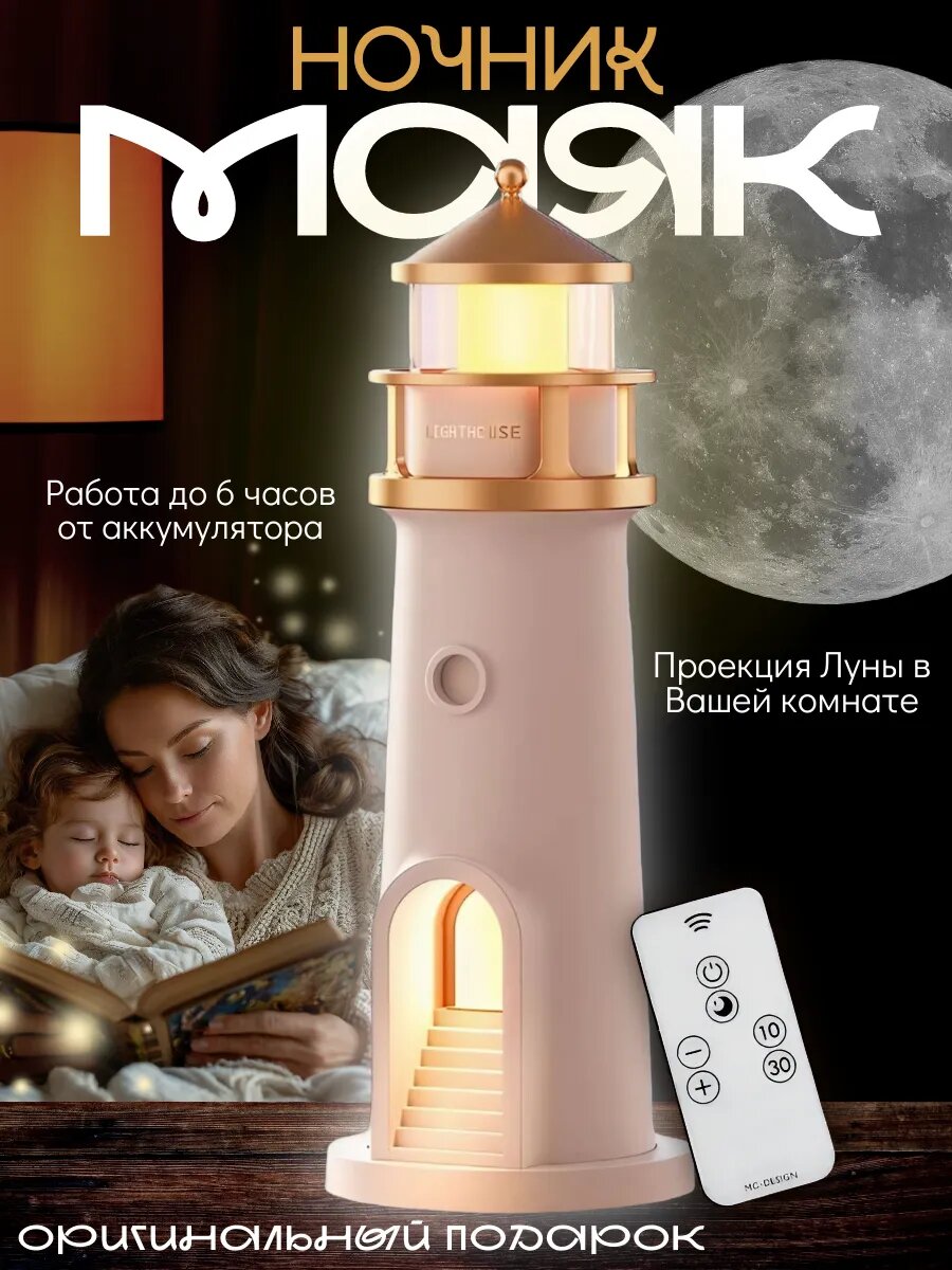 Ночник "Маяк" с проекцией Луны и пультом дистанционного управления