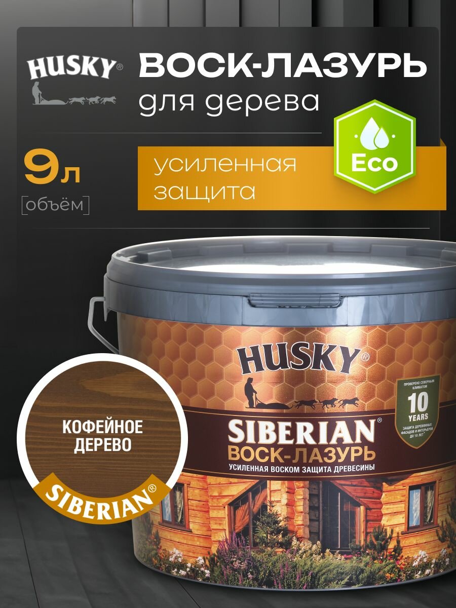HUSKY SIBERIAN Воск-лазурь цвет кофейное дерево 9 л