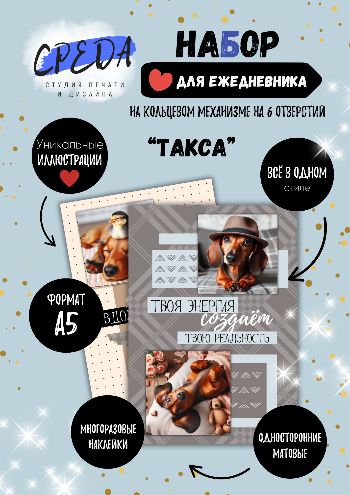 Набор разделителей ежедневника А5 Такса, карточки, наклейки, недатированный