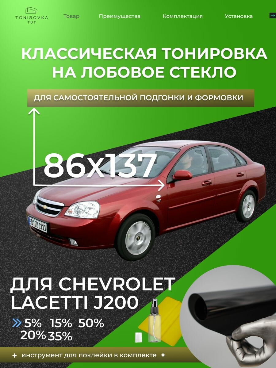 Американка. Тонировка на лобовое стекло Chevrolet Lacetti J200 5% / Классическая тонировочная пленка для лобового стекла Шевроле Лачетти J200 5%
