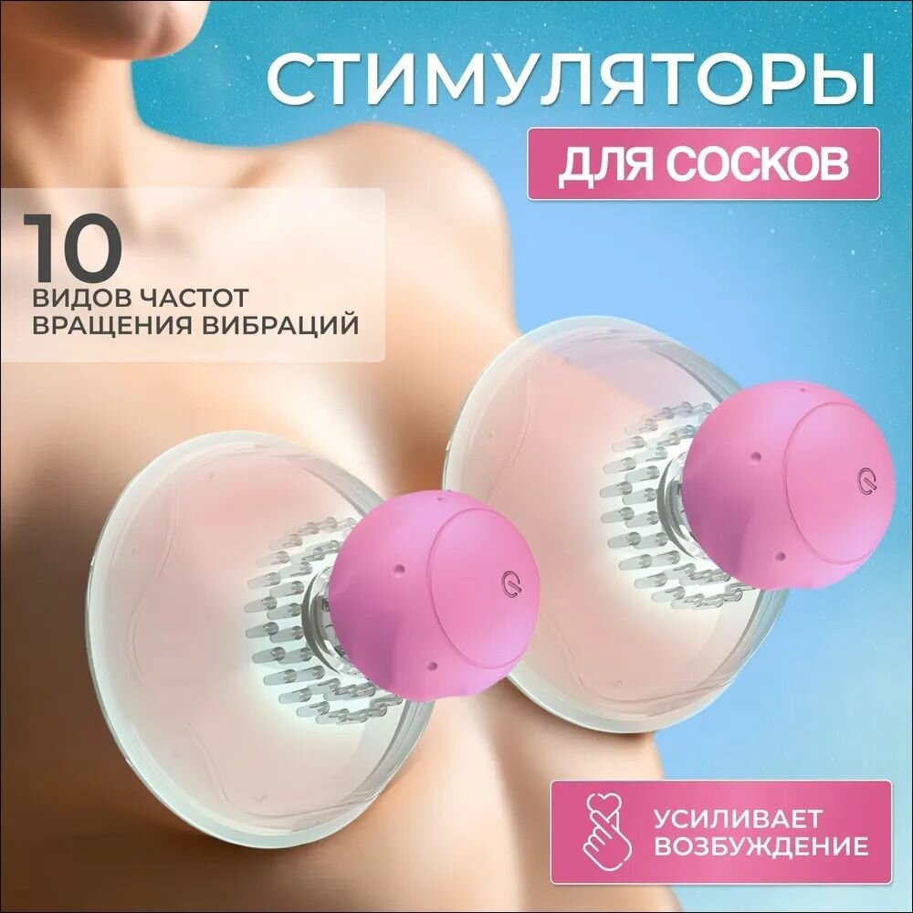 Стимулятор для груди, БДСМ игрушка для сосков