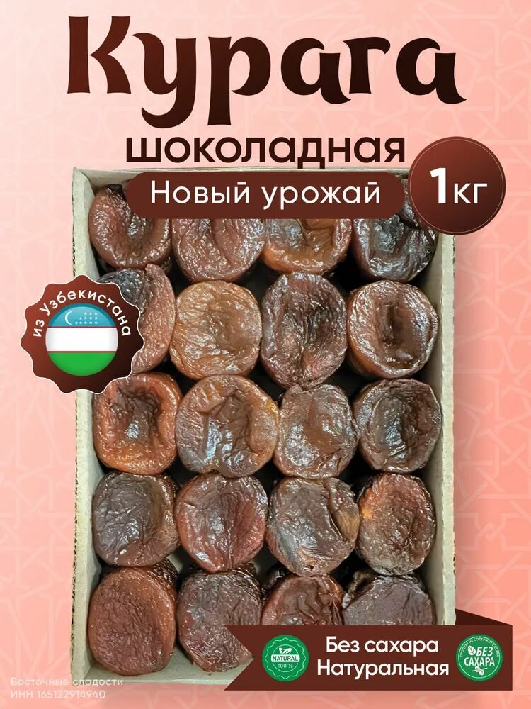 Курага 1 кг, шоколадная, натуральная без ГМО, курага без сахара
