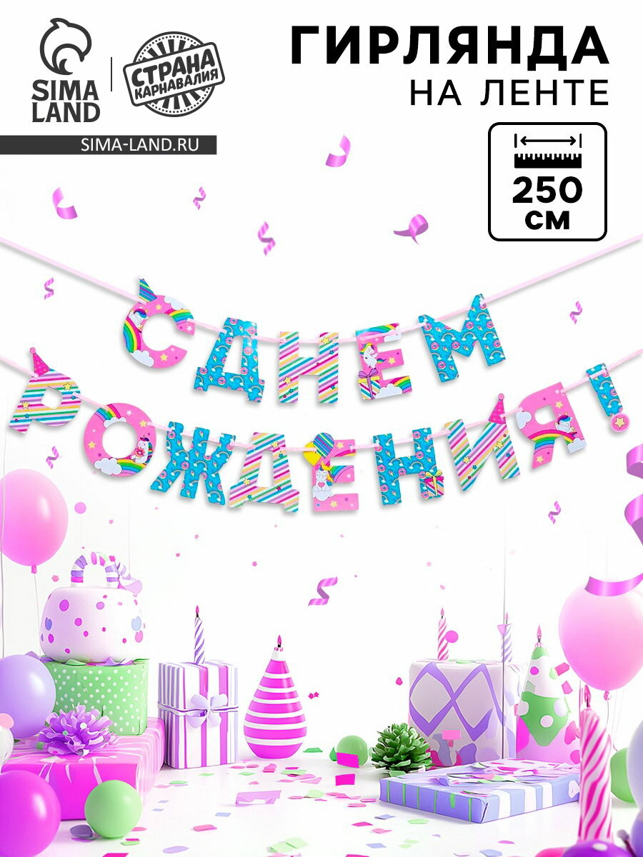 Гирлянда на ленте "С Днем Рождения!", длина 250 см, вид упаковки: пакет