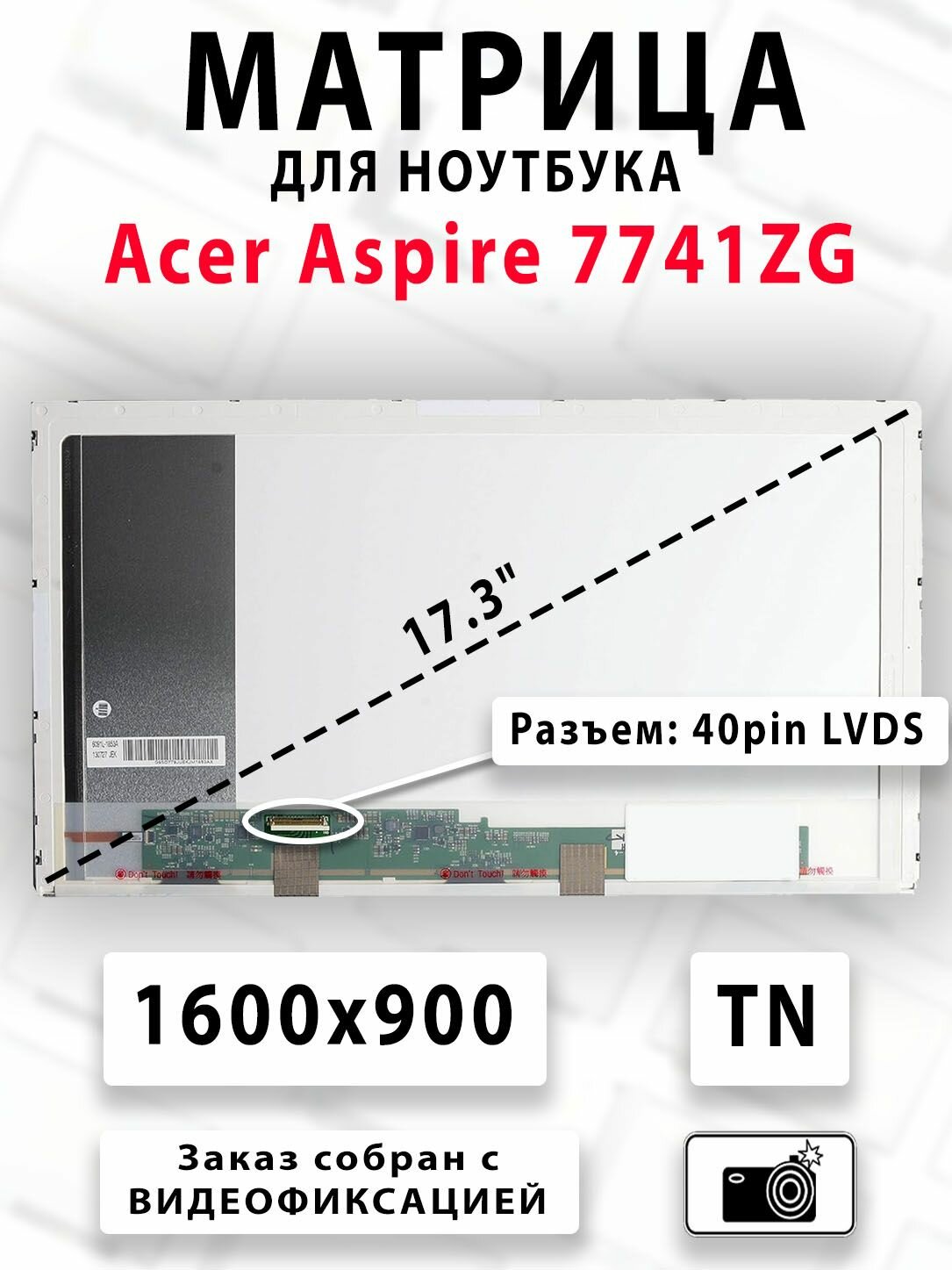 Матрица для ноутбука Acer Aspire 7741ZG - (17.3' - HD+ - TN - 40pin)