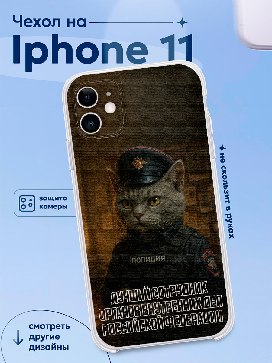 Чехол на Iphone 11 для сотрудника органов внутренних дел