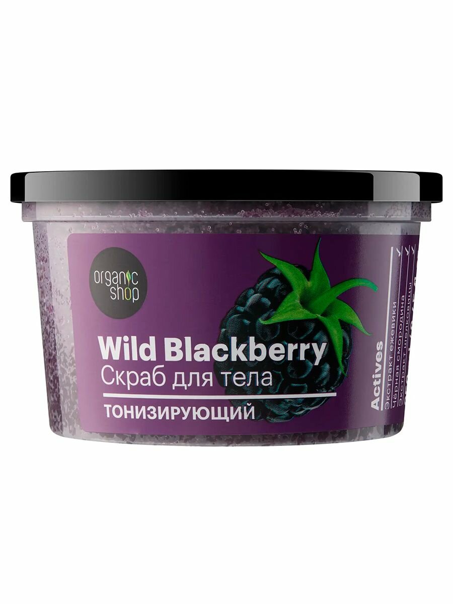 Organic Shop Скраб для тела тонизирующий Wild Blackberry 250 мл