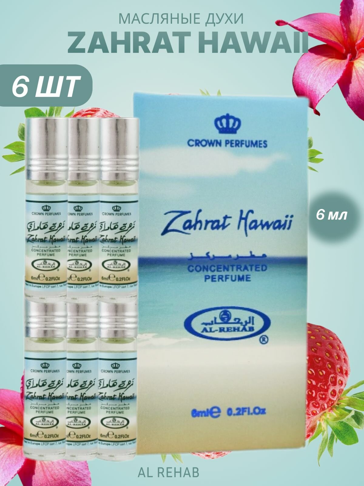 Масляные духи Zahrat Hawaii / Гавайский цветок - Al Rehab, 6 мл - 6шт