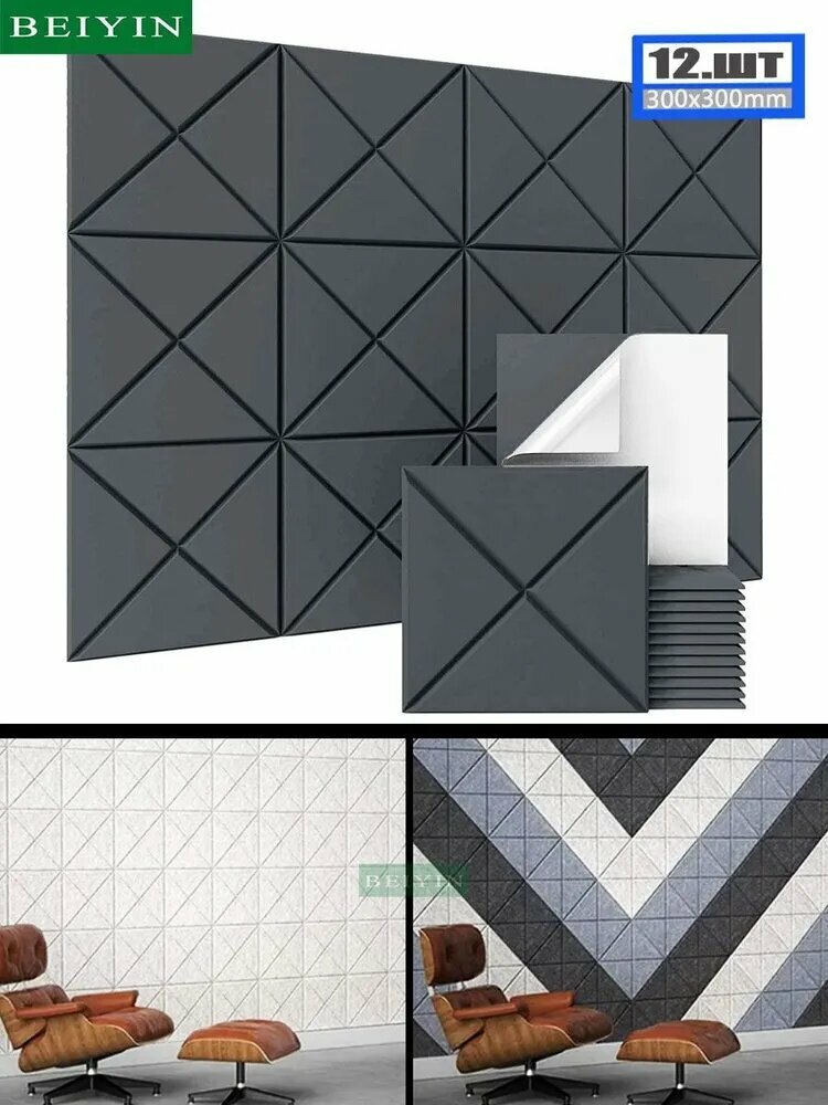 BEIYIN 12 шт Акустическая панель 30x30x0.9cm Звукоизоляционные и шумоподавляющие материалы Декорация комнаты