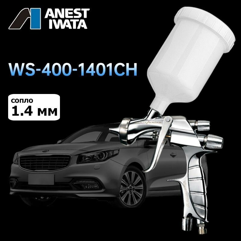 Краскопульт пневматический ANEST IWATA WS-400-1401CH 1.4 мм, RP, для покраски автомобиля, верхний бачок 600 мл