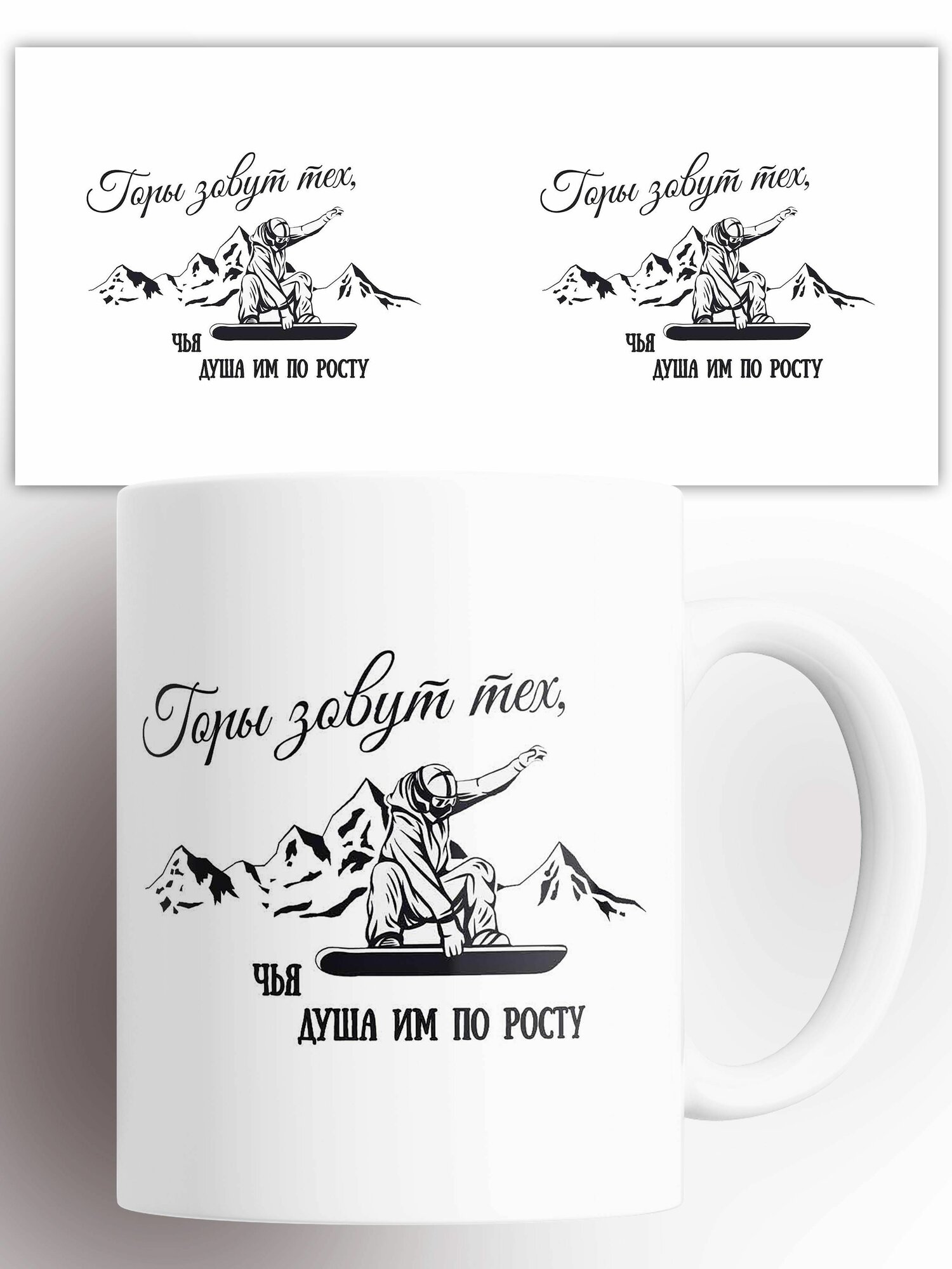 Кружка с принтом Горы зовут тех чья душа им по росту 330 мл