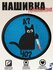 Нашивка, шеврон, патч (patch) Кот А чо, размер 7*7 см, 1 шт. в упаковке