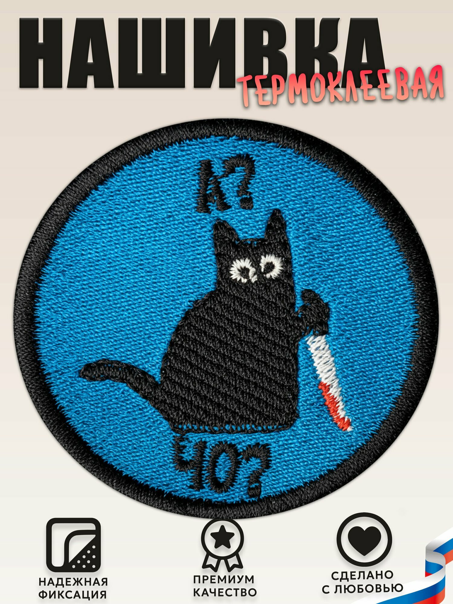 Нашивка, шеврон, патч (patch) Кот А чо, размер 7*7 см