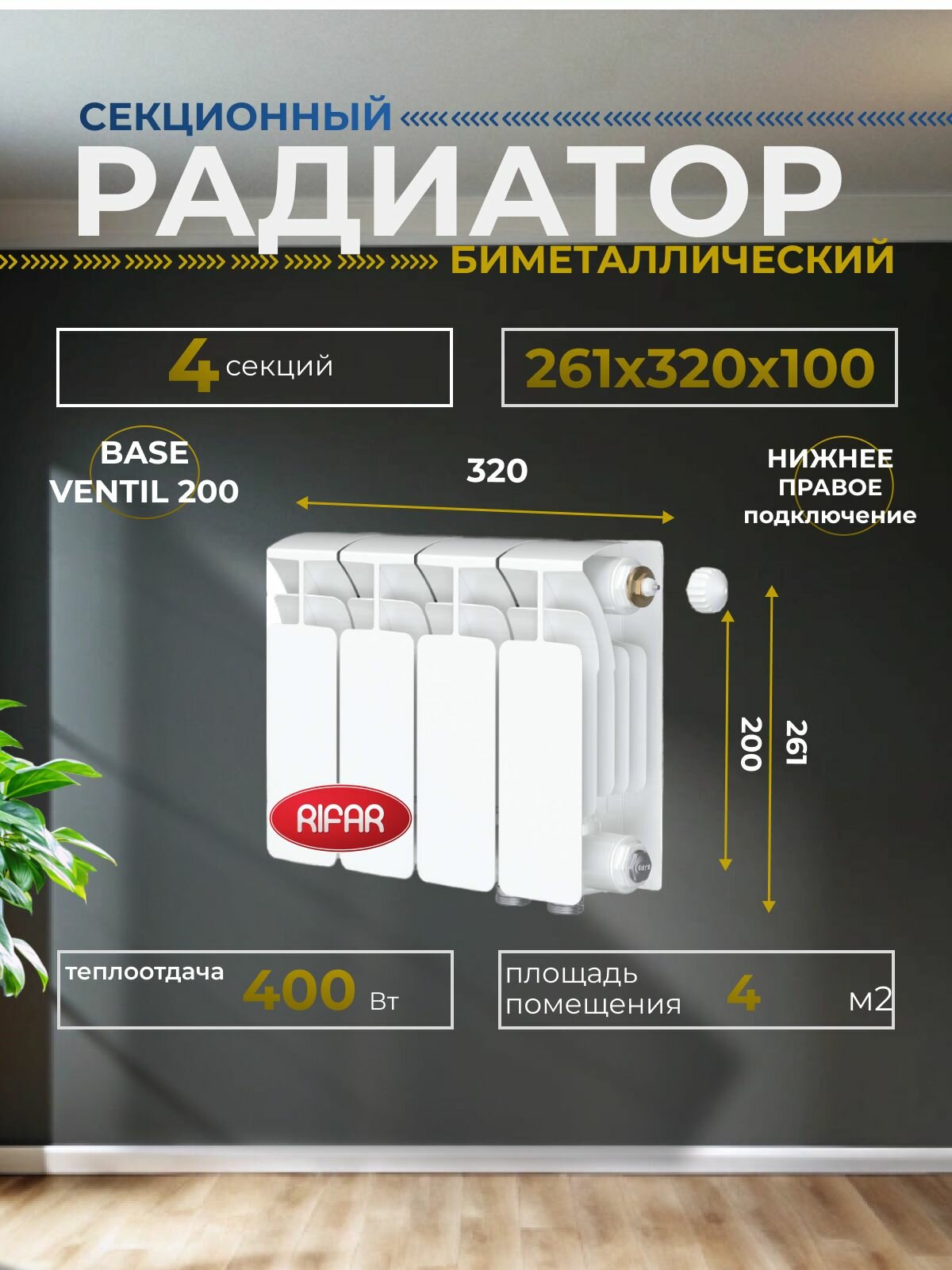 Радиатор отопления биметаллический RIFAR BASE VENTIL 200 BVR 4 секций нижнее правое подключение, белый, 1RB20. VR-4