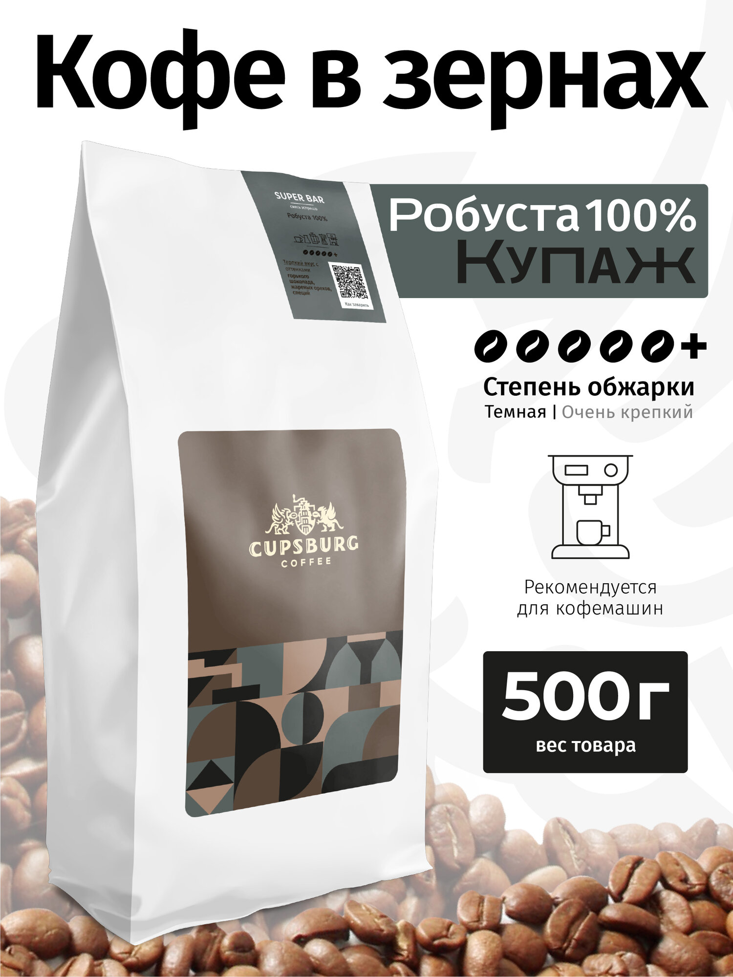 Кофе в зернах CUPSBURG "Super Bar", 500гр, робуста, темная обжарка