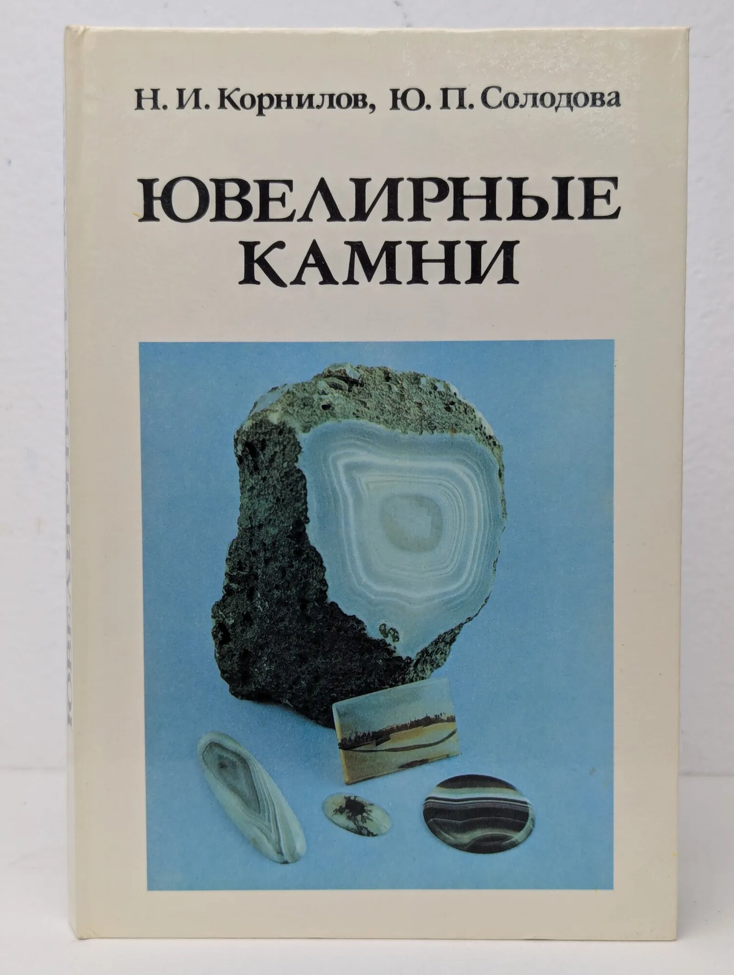 Ювелирные камни Корнилов Никита Иванович, Солодова Юлия Петровна 1982