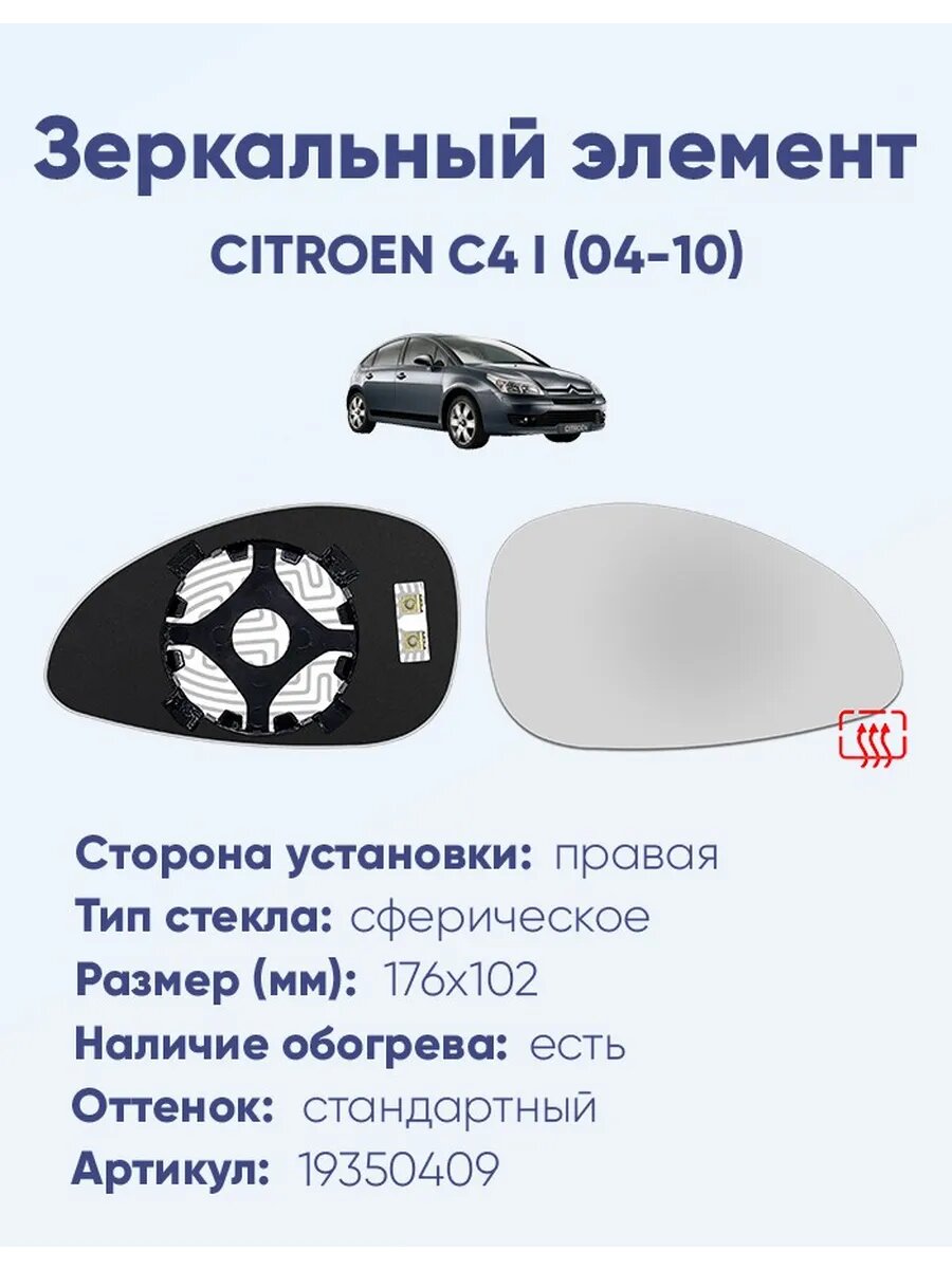 Зеркало CITROEN C4 I (04-10) 19350409