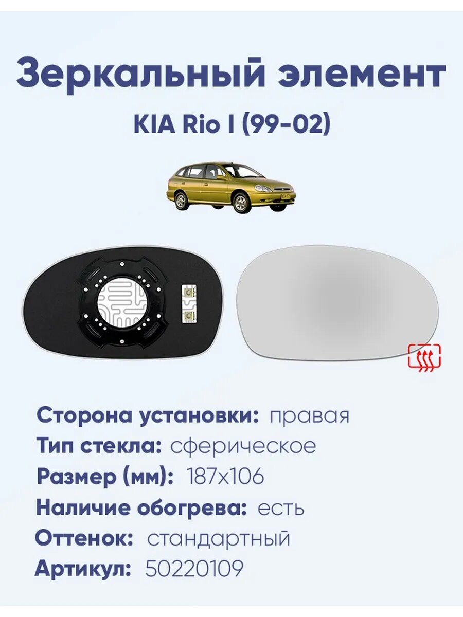 Зеркало KIA Rio I (99-02) 50220109