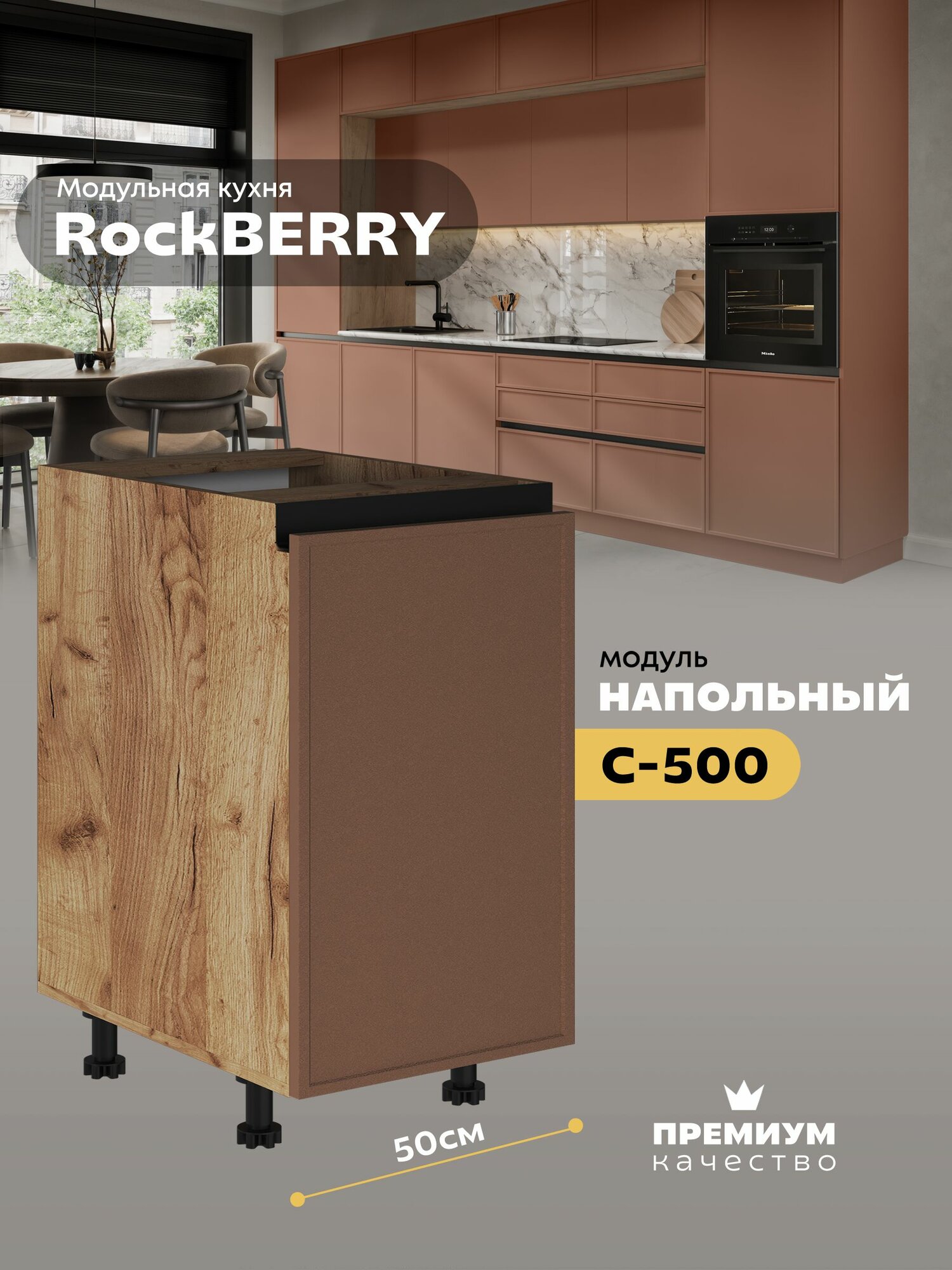 Кухонный модуль напольный "РокБерри" С-500 (Дуб крафт золотой/Кюнефе)