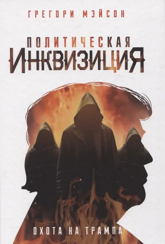 Политическая инквизиция: Охота на Трампа