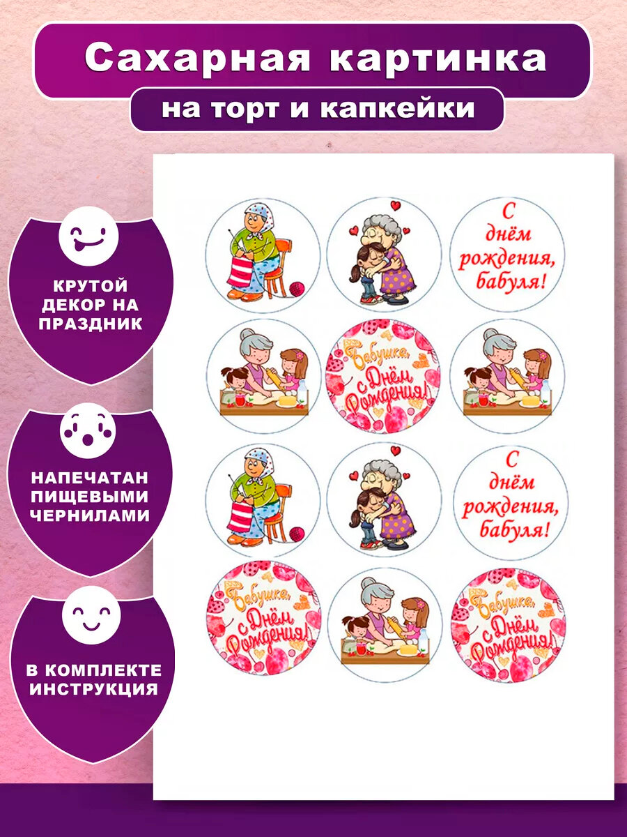 Сахарная картинка для торта " День Рождения бабушка", украшение и декор выпечки / Вкусняшки от Машки