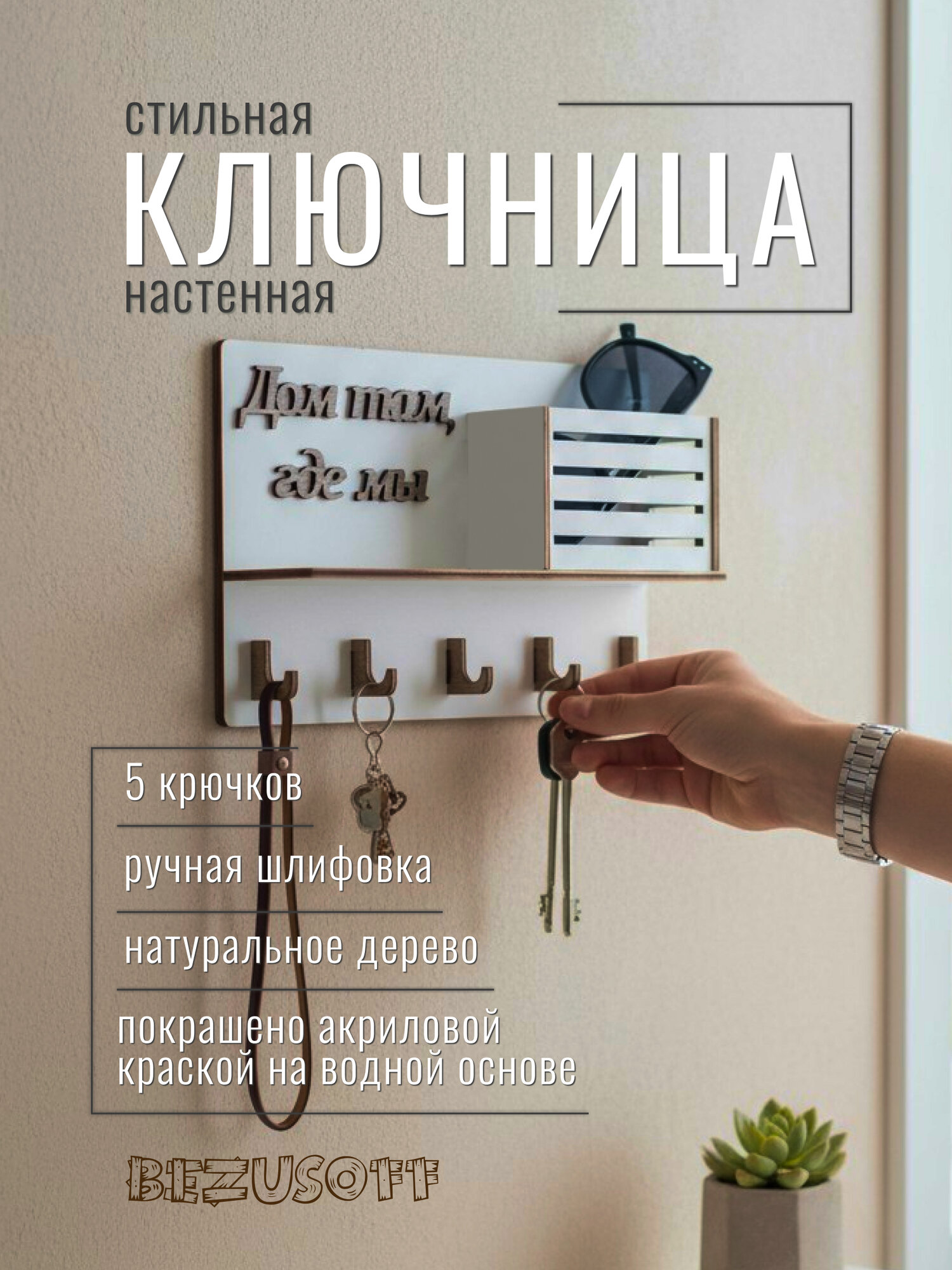 Ключница настенная Bezusoff "Дом там, где мы", дерево, 5 крючков, 25x16x7 см