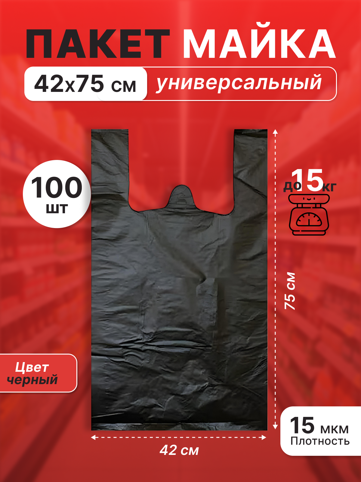 Пакет майка, 42*75 см, 15 мкм (42+20*75, черная) - 100 шт.