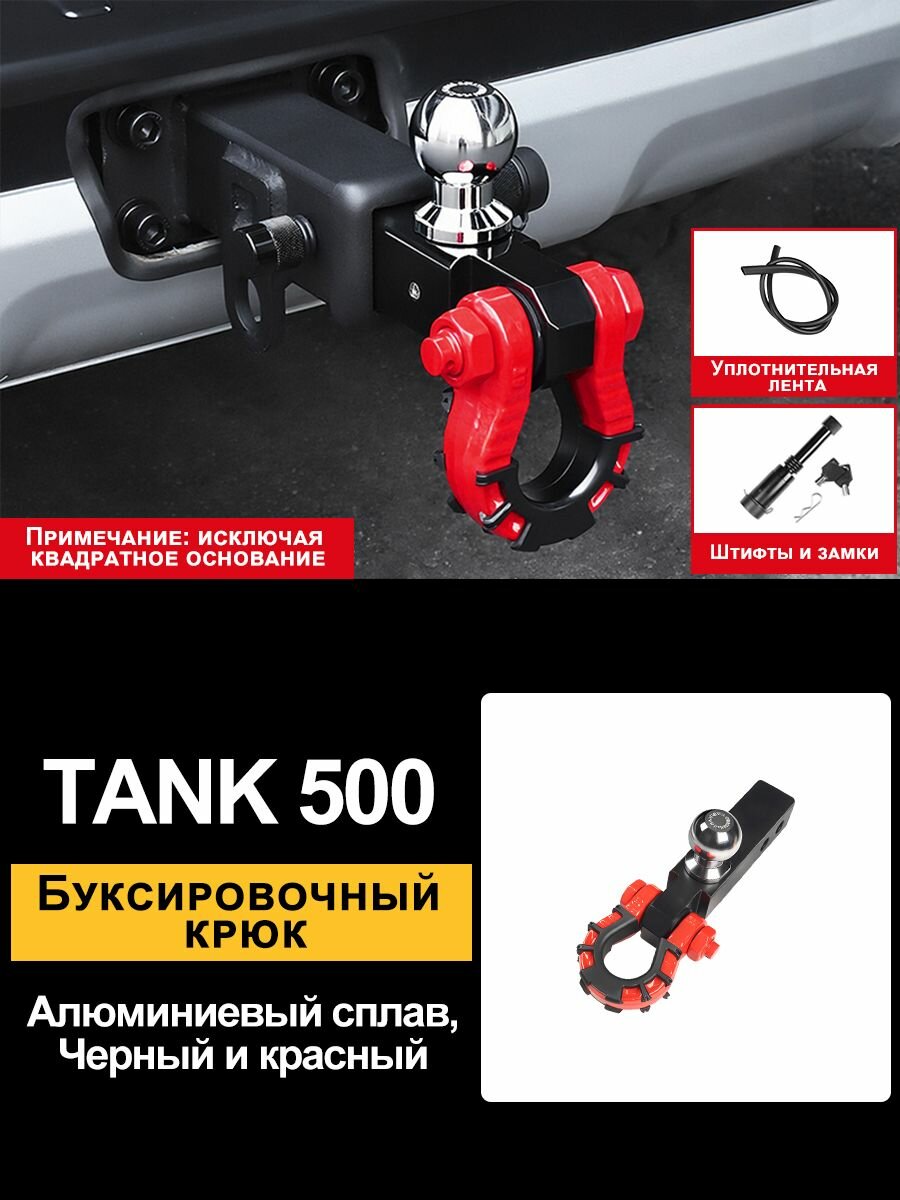 Тягово-сцепное устройство фаркоп U-образный для Tank 500 Hi4-Z, алюминиевый крюк с квадратным приемником, черный