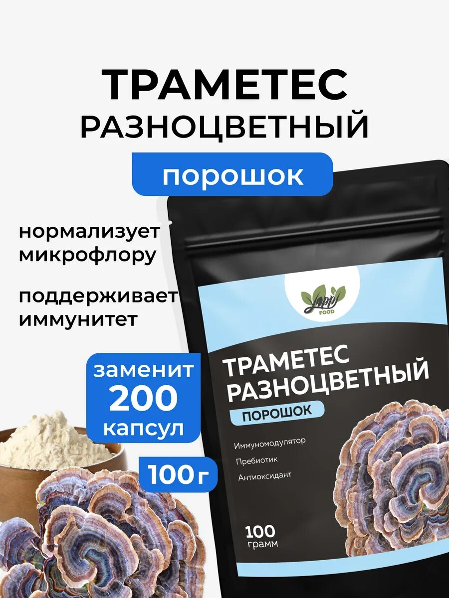 Траметес разноцветный, Мицелий гриба , порошок, Yappi FOOD, натуральный, 100 г