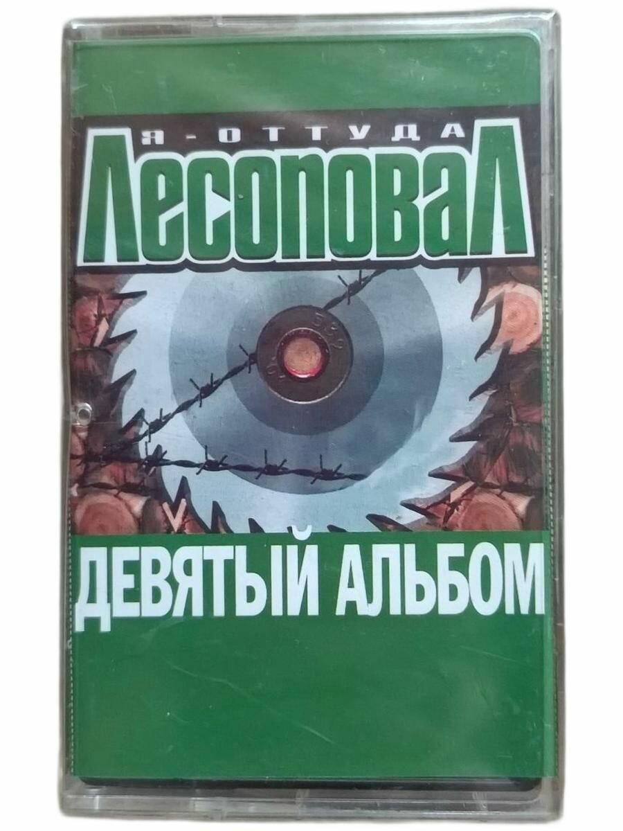 Лесоповал 9 - Я оттуда