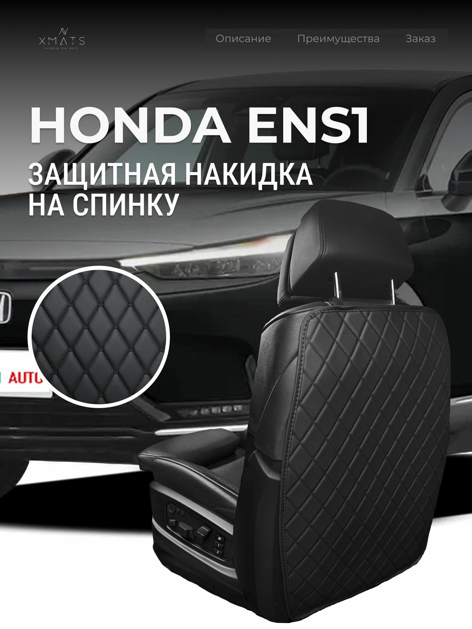Защита на спинку сиденья от детей для Honda e: NS1 / Накидка на спинку защитная для Хонда e: NS1 / Коврики в салон на спинки Honda e: NS1