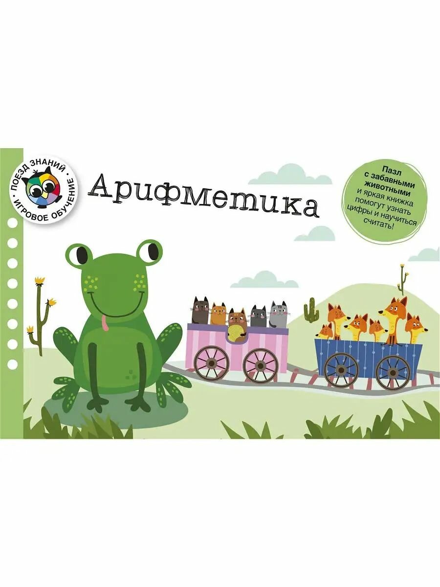 Арифметика. Поезд знаний