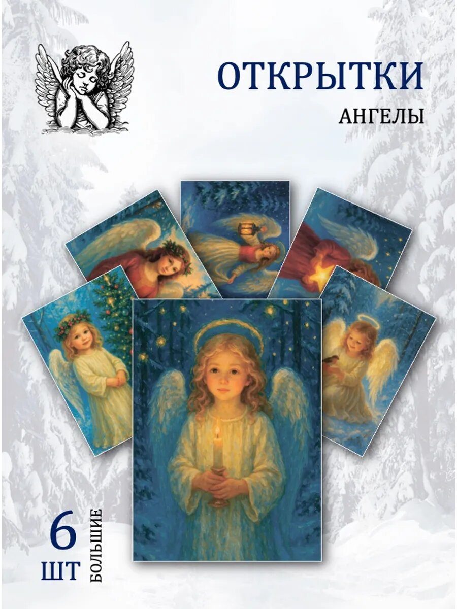 А6 Открытки ангелы