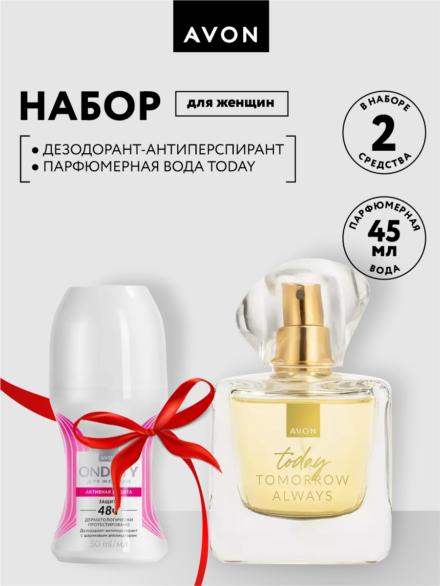 Набор Avon Парфюмерная вода Today для нее + Дезодорант-антиперспирант Активная защита