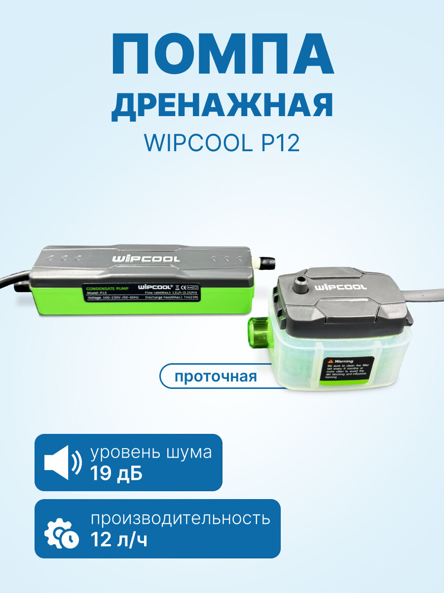 Дренажная помпа WIPCOOL P12, проточная, 12 л/ч, 19 Дб