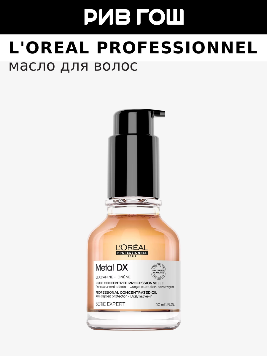 L'OREAL PROFESSIONNEL Metal Detox Масло-концентрат профессиональное для всех типов волос, обогащенное Гликоамином, 50 мл