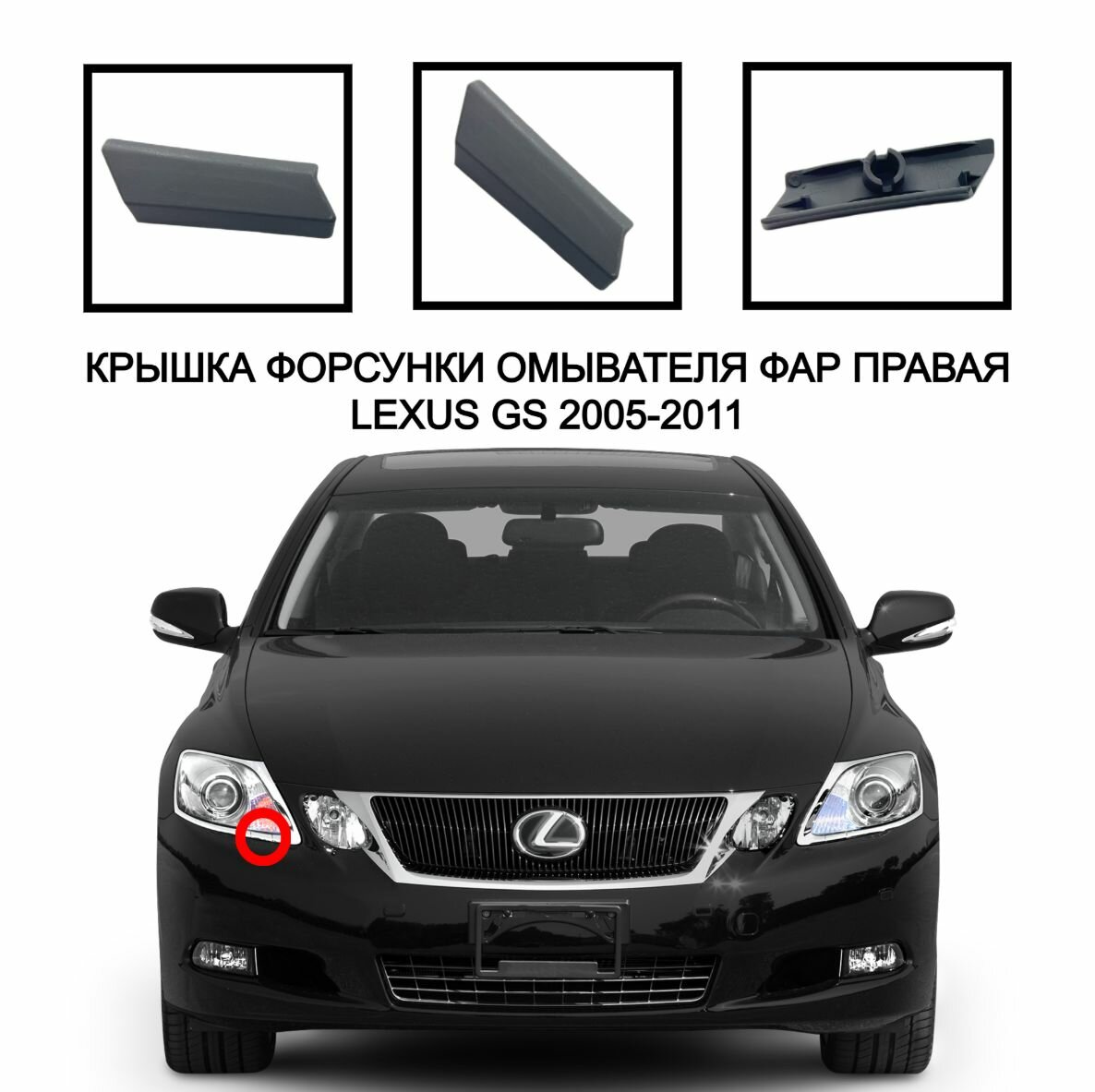 Крышка форсунки омывателя фар правая Lexus GS300 GS350 GS430 GS460 2005-2011 8520730031