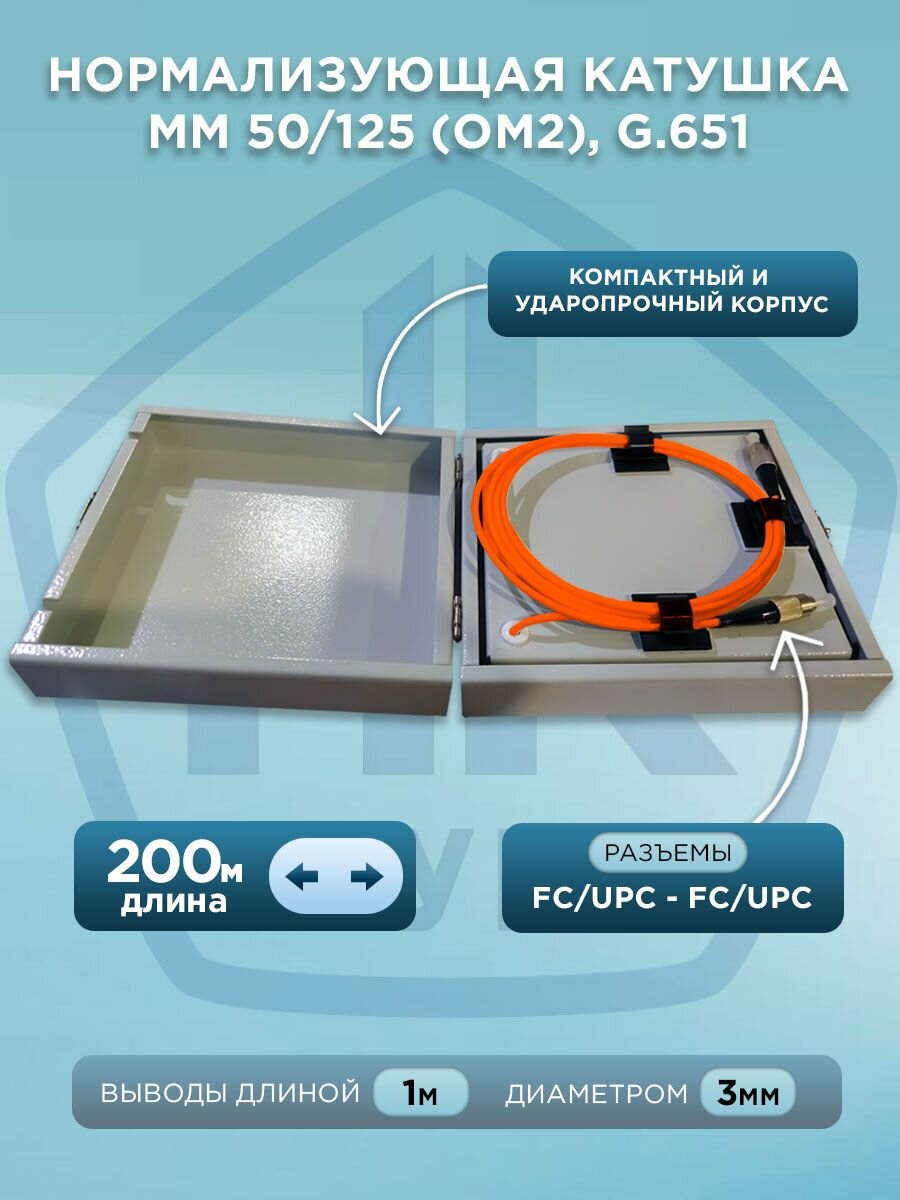 Нормализующая катушка 200 м, МM 50/125, оконцованная FC/UPC-FC/UPC в кейсе