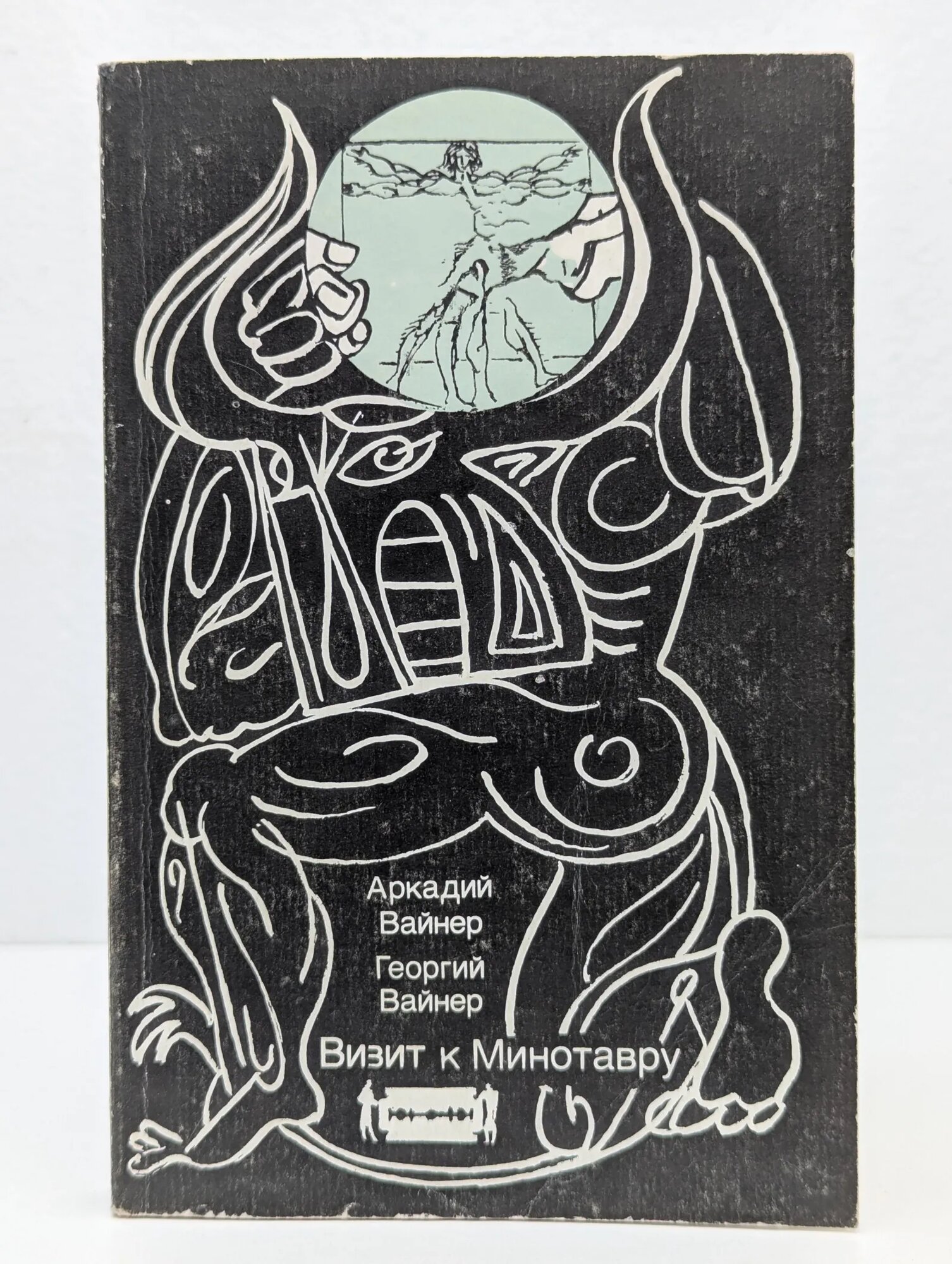 Визит к Минотавру Вайнер Аркадий Александрович, Вайнер Георгий Александрович 1990