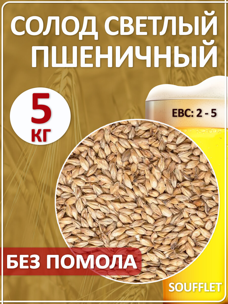 Солод пивоваренный Пшеничный, цветность 2-5 EBC, Суффле, 5кг