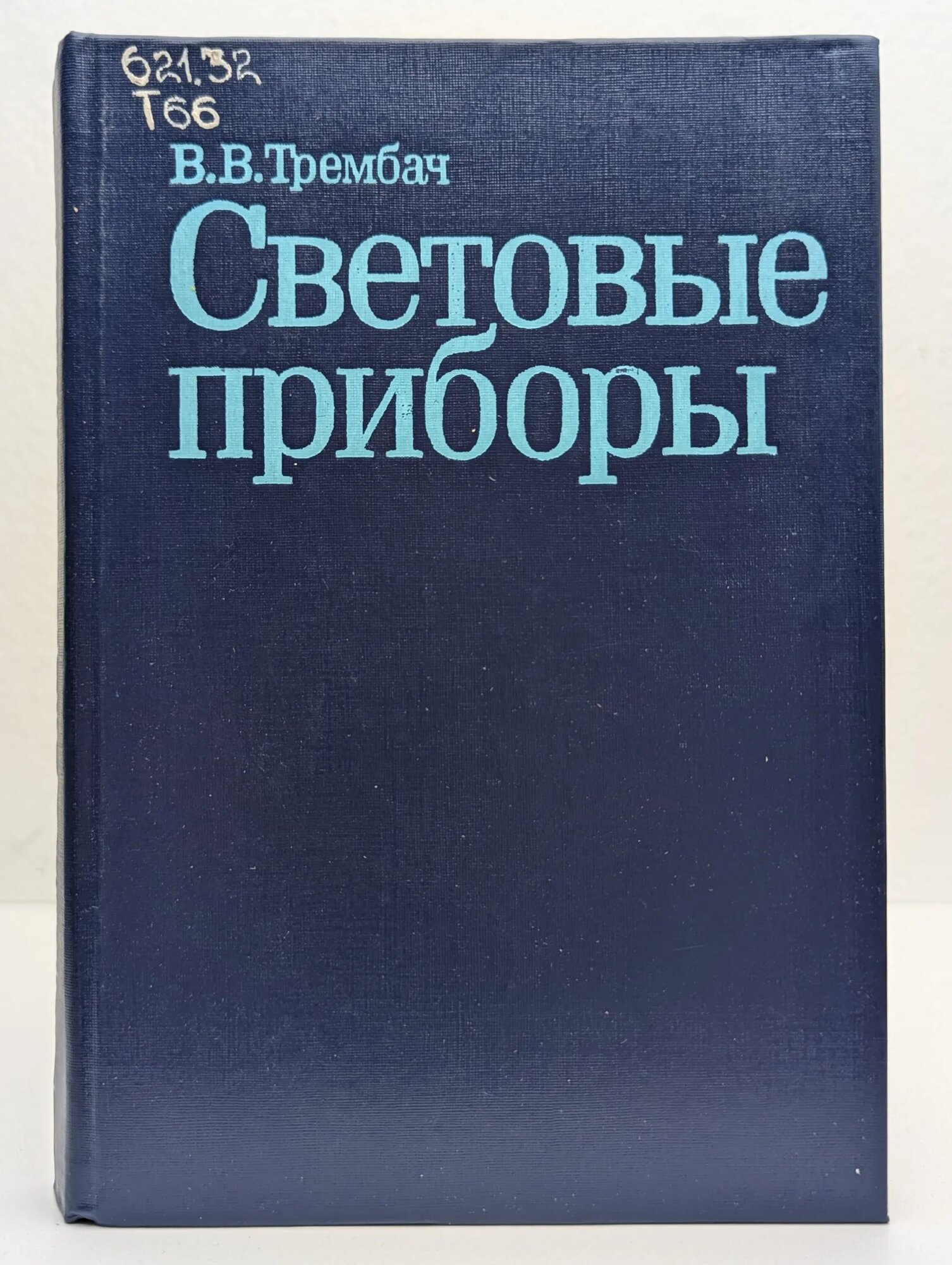 Световые приборы Трембач Владимир Викторович 1990