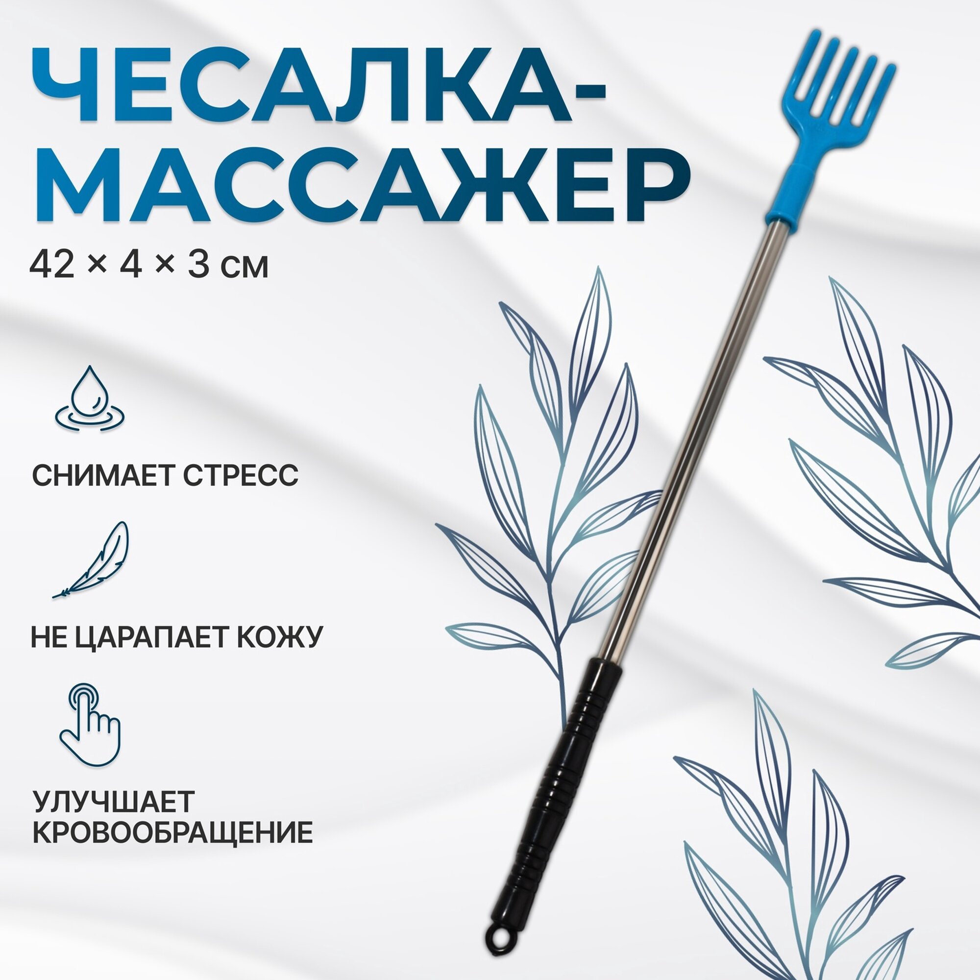 Массажер-чесалка ONLITOP, универсальный, металл, пластик, 42 см