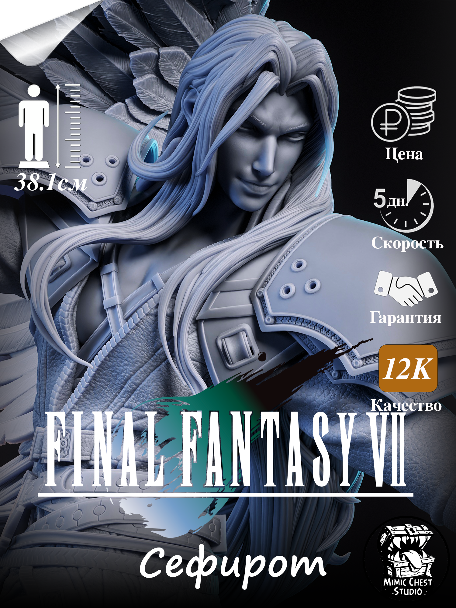 Фигурка Сефирот (Sephiroth) из игры Final Fantasy VII: Advent Children, original size