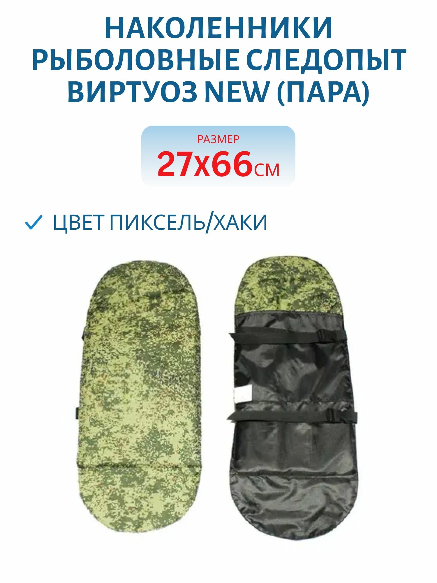 Наколенники рыболовные следопыт Виртуоз NEW, 27х66 см, цвет пиксель/хаки, пара