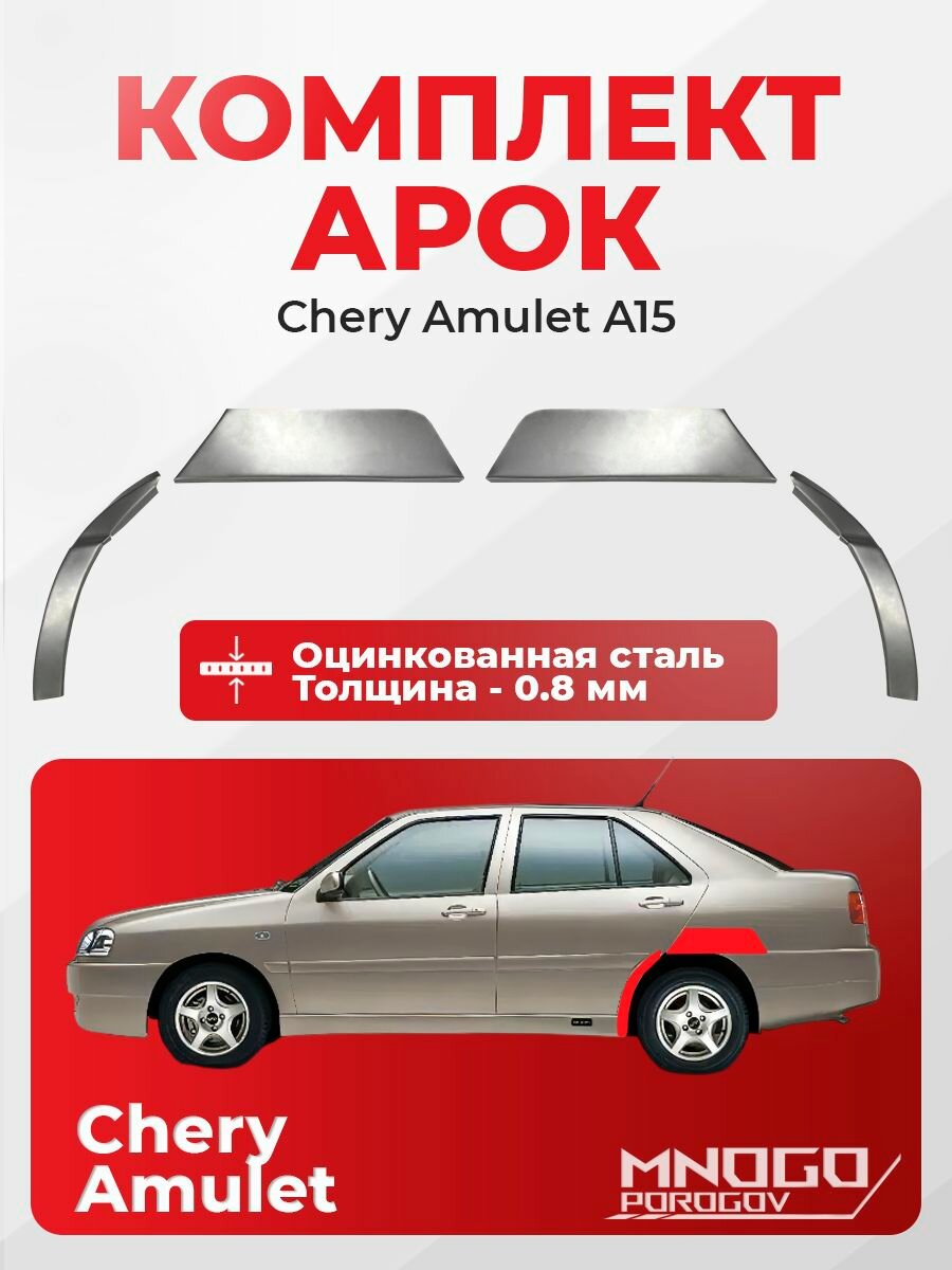 Комплект задних арок на Chery Amulet (A15) лифтбэк 5 дверей 2003-2012 оцинкованная сталь, толщина 0,8 мм (Чери Амулет), комплект 2 шт. кузовной ремонт.