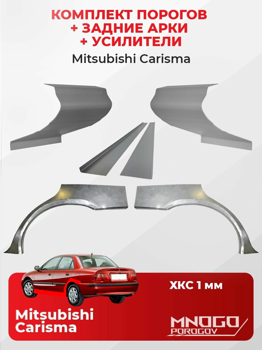 Комплект двух ремонтных порогов, задних арок и усилителей на Mitsubishi Carisma 1 седан 4 двери 1995-2004 холоднокатаная сталь 1 мм, (Митсубиси Каризма 1), кузовной ремонт.