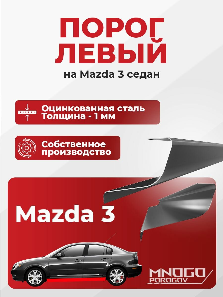 Левый порог на Mazda 3 BK 2003-2009 седан , оцинкованная сталь, толщина 1 мм ( Мазда 3 БК), левая сторона, кузовной ремонт.