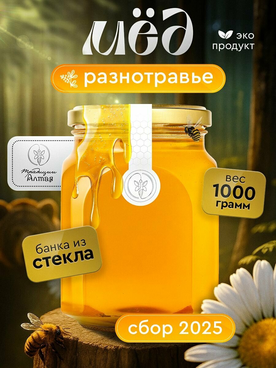 Мед натуральный разнотравье 1 кг