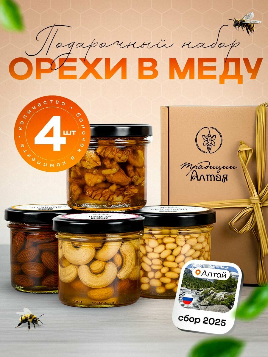 Мед с орехами набор подарочный на 23 февраля и 8 марта